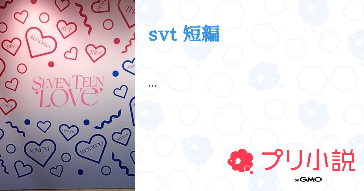 第3話：request box（ svt 短編）｜無料スマホ夢小説ならプリ小説 byGMO